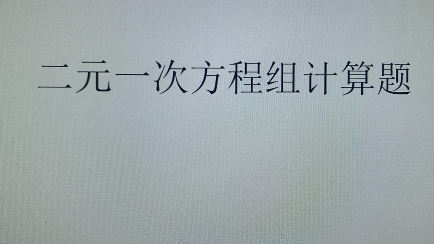 初一数学下 二元一次方程组 上部