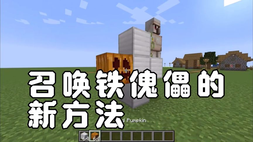 我的世界中召唤铁傀儡的新方法