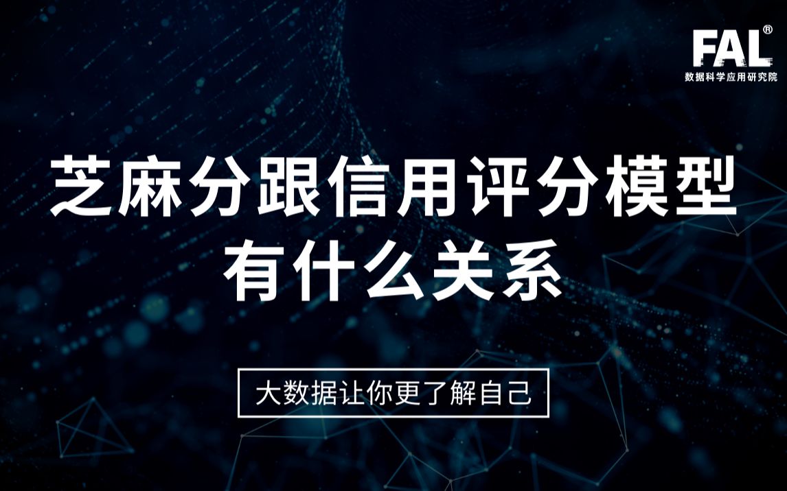 芝麻分很低?花呗为什么高到还不起?背后都是信用评分模型搞得鬼?