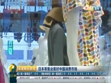 [环球财经连线]中国经济年报:日本市场高度关注中国宏观数据出炉