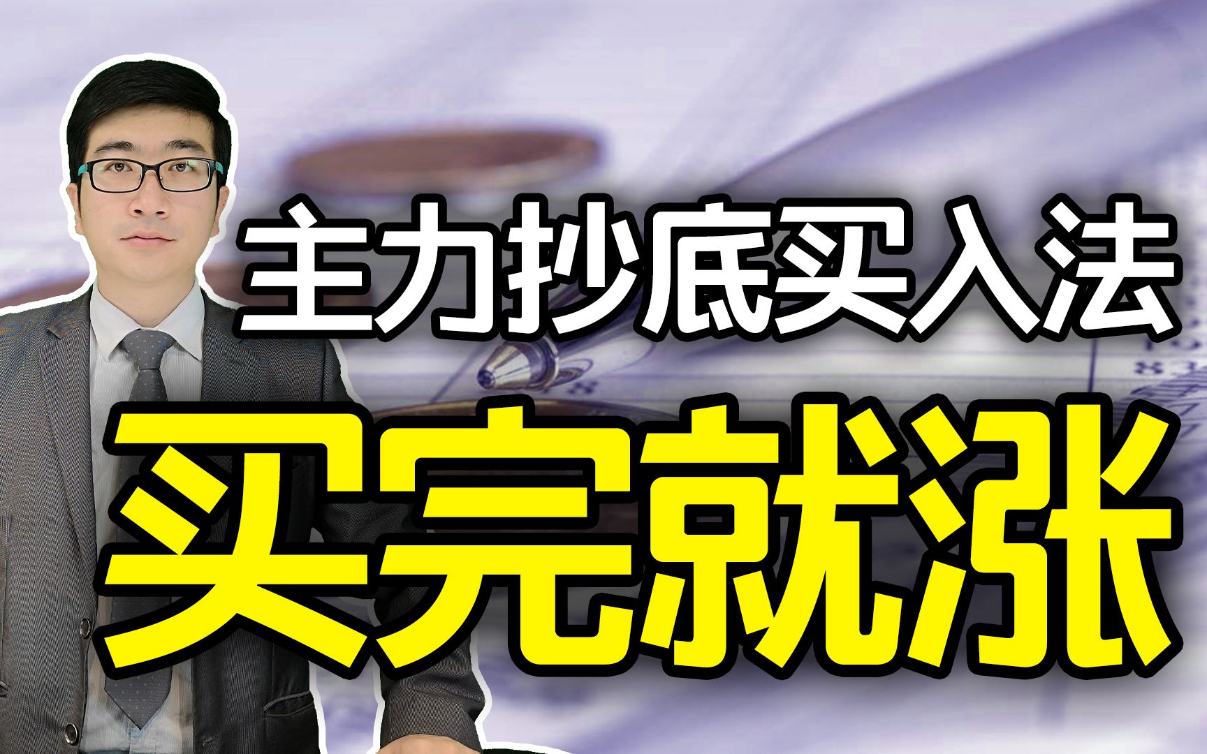 股票底部出现这种信号,暴露主力建仓完毕准备拉升!主力抄底分享!
