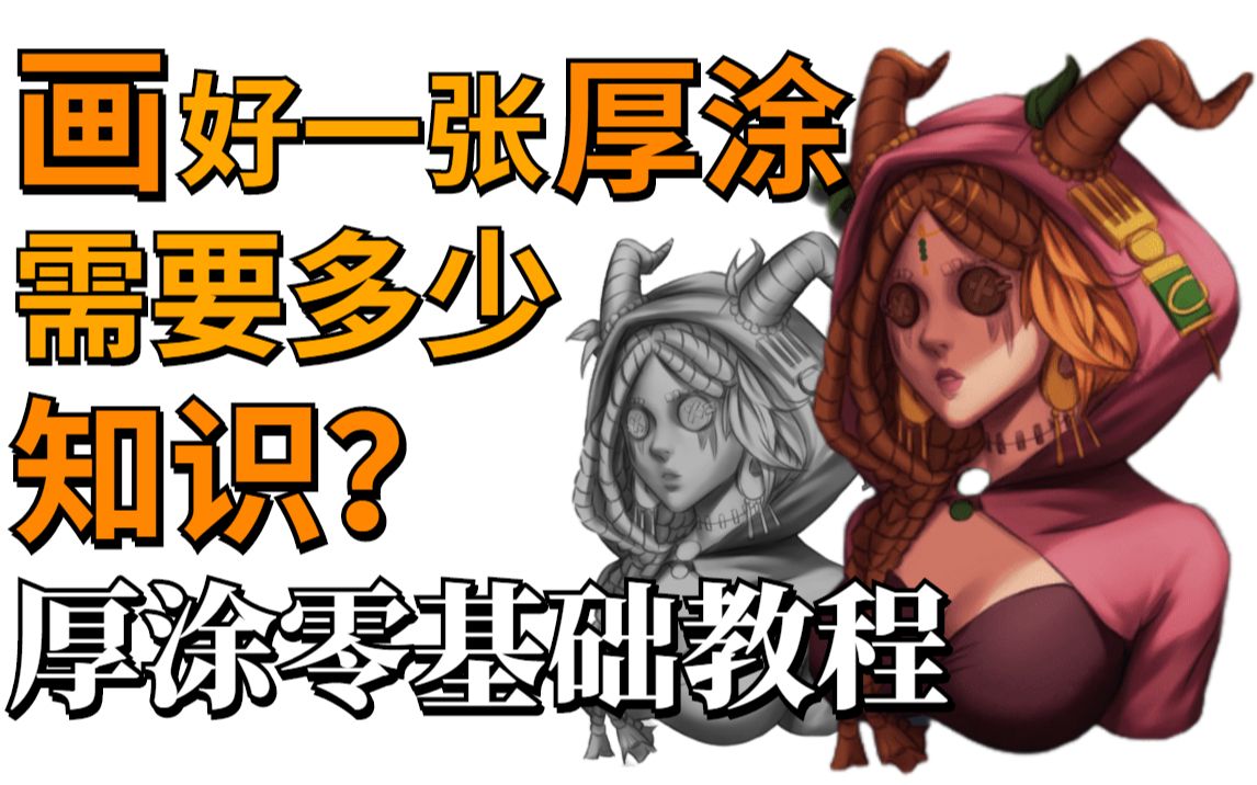 【PS厚涂教程】一整套完整的厚涂人像画法讲解,耗时30天总结出的...