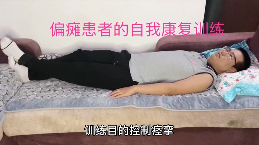 偏瘫患者早期需要进行的自我康复训练下肢