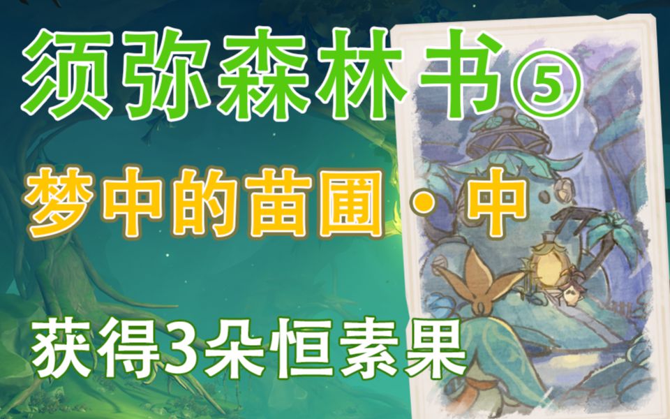 ...素果/林中小曲/通往黯道的曲调/新芽迸发的曲调/揭示兽径的曲调/森林书