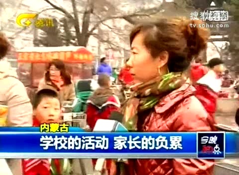 内蒙古 学校的活动 家长的负累111213今晚10点