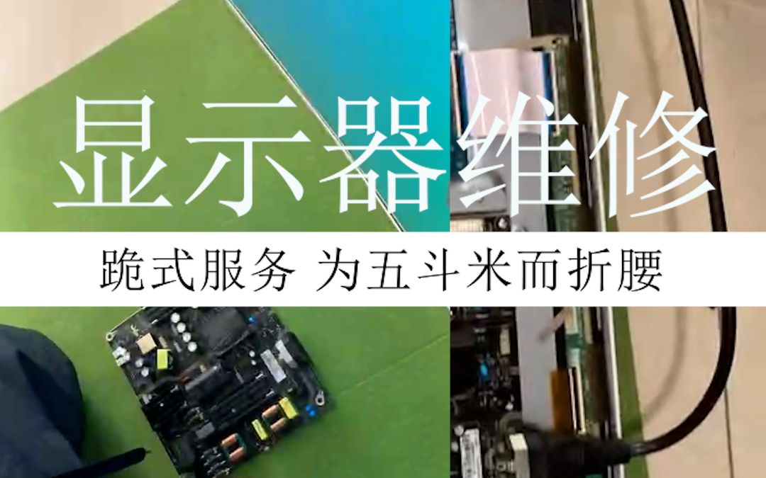 修个大显示器,还得跪着服务.生活不易呀 专业显卡维修