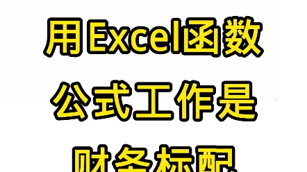 财务工作用上Excel函数公式,真的大大提高了工作效率!