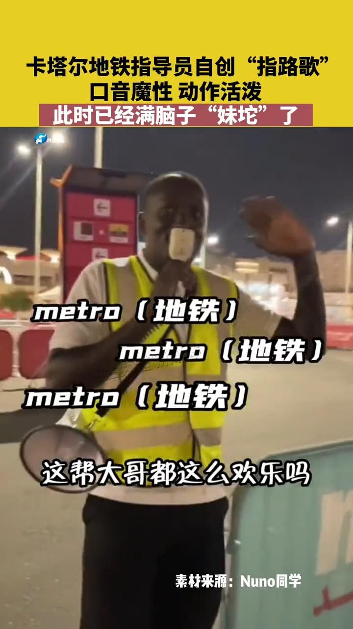 11月24日 卡塔尔 卡塔尔地铁指导员自创"指路歌",口音魔性,动作活泼#...
