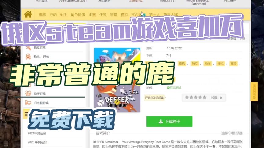 俄区steam游戏免费下载【非常普通的鹿】(带教程)