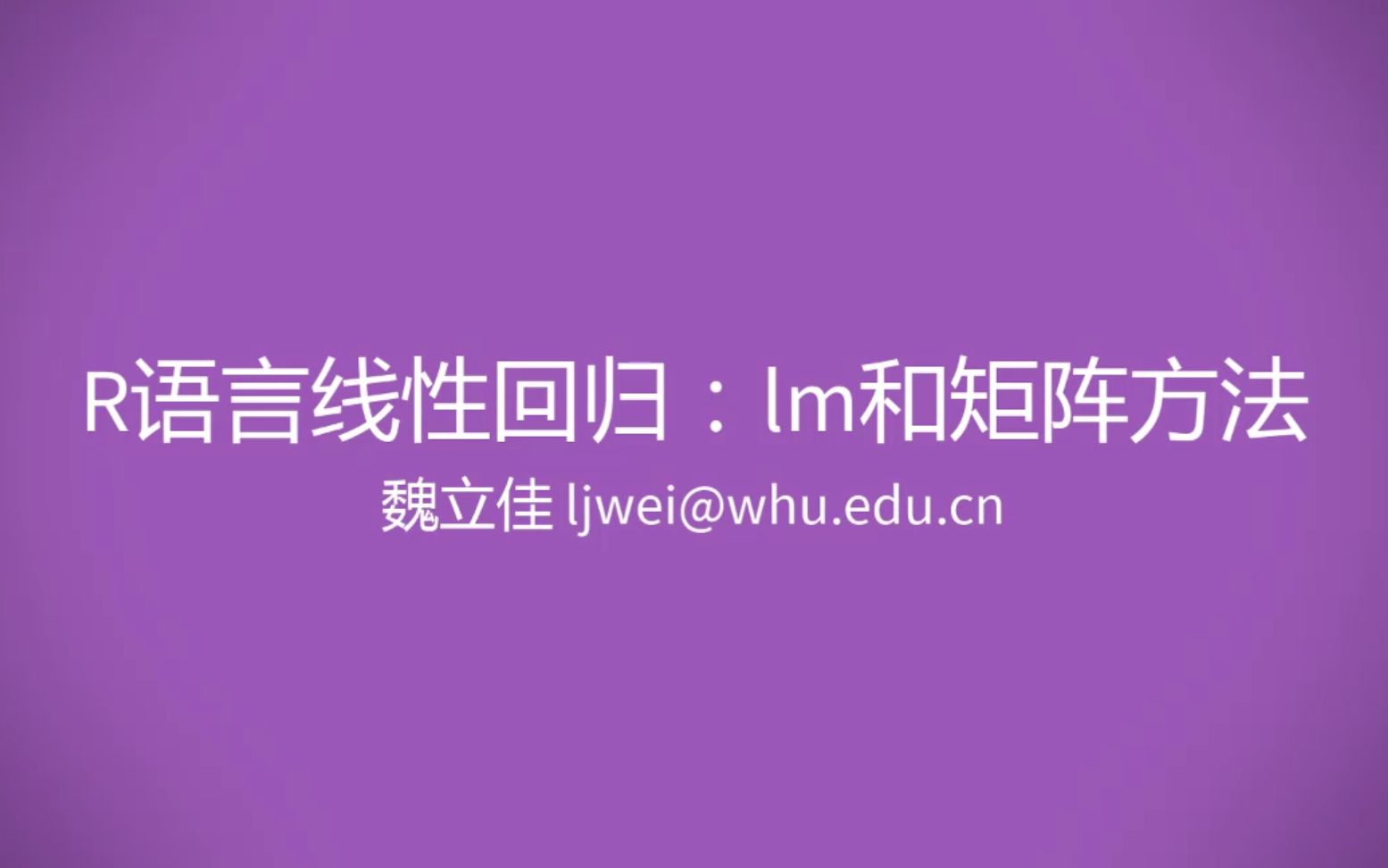 计量经济学实验课:R语言线性回归