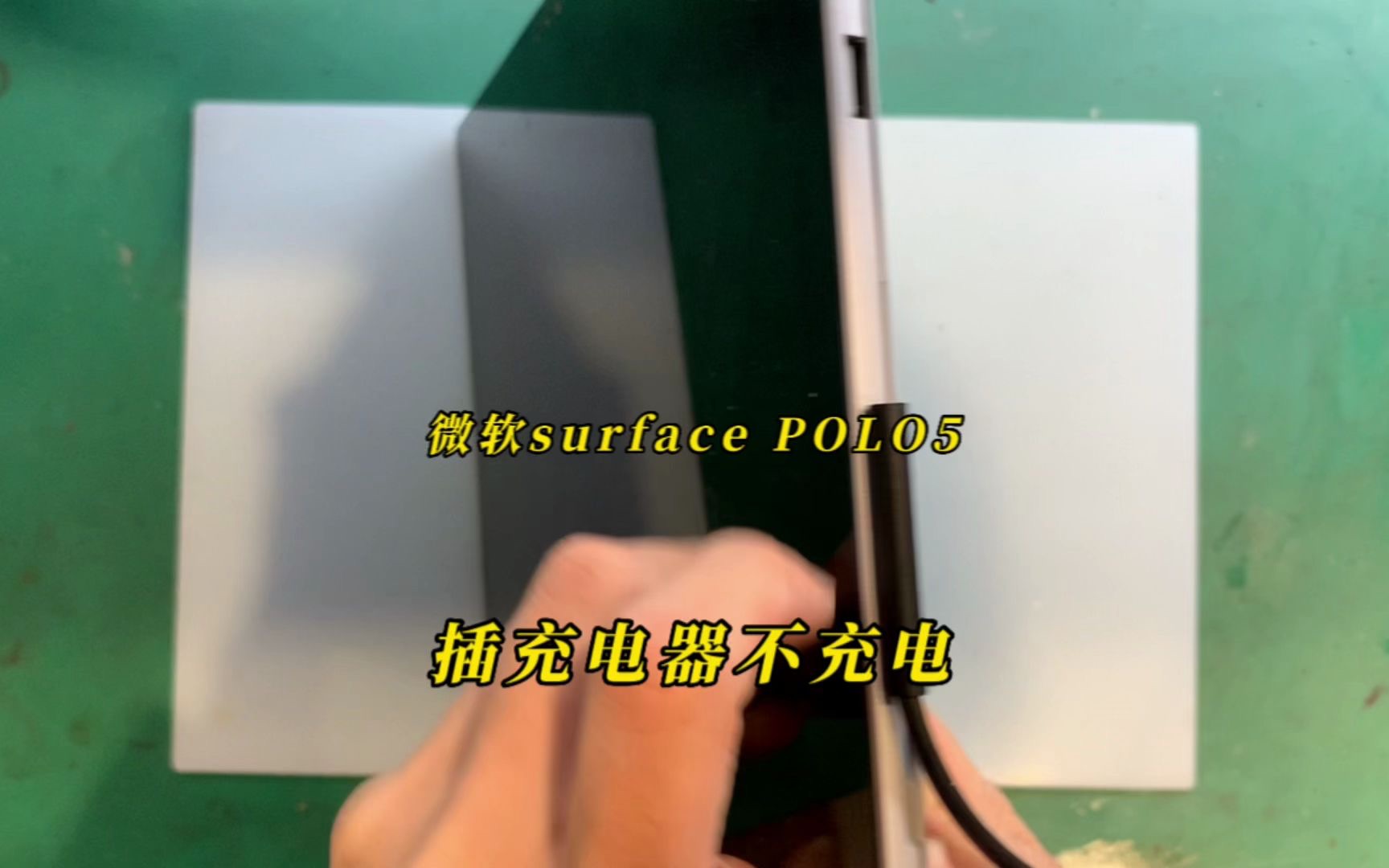 微软Surface pro5像台式机一样充电使用,断电立马关机无法开机。