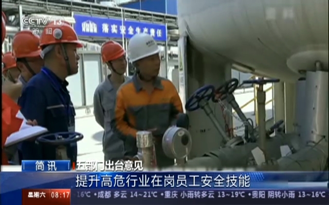 五部门出台意见:提升高危行业在岗员工安全技能