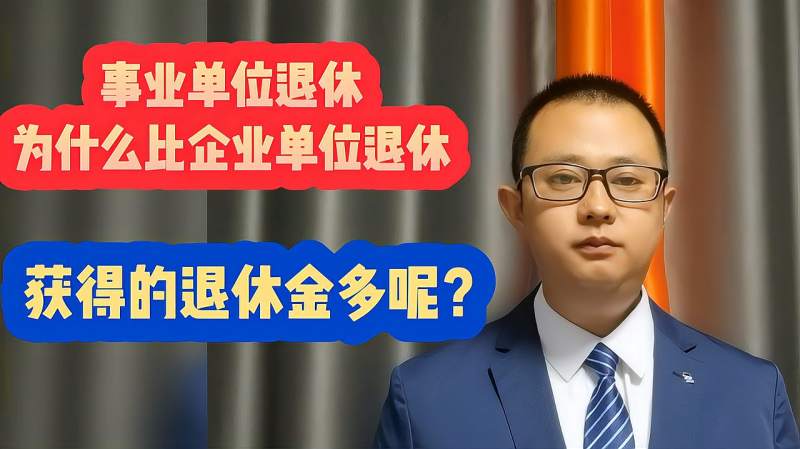 事业单位退休比企业单位退休,退休金为什么多?