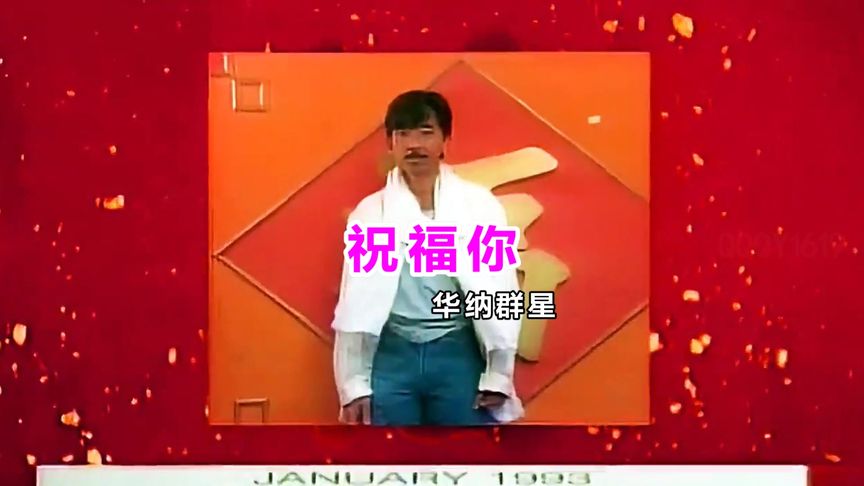#经典老歌#华纳群星#祝福你今天晚上就是除夕了,辞旧迎新