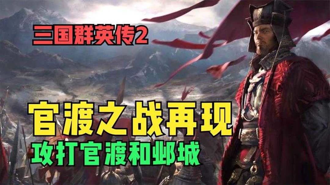 三国群英传2:金旋不用秘籍不搜城,司马懿庞统攻占官渡和邺城