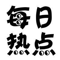 每日最热话题 