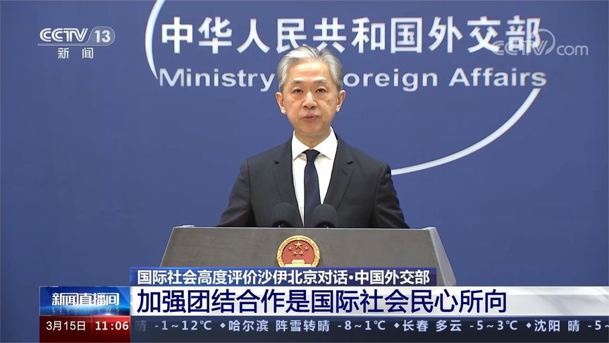 国际社会高度评价沙伊北京对话 中国外交部回应