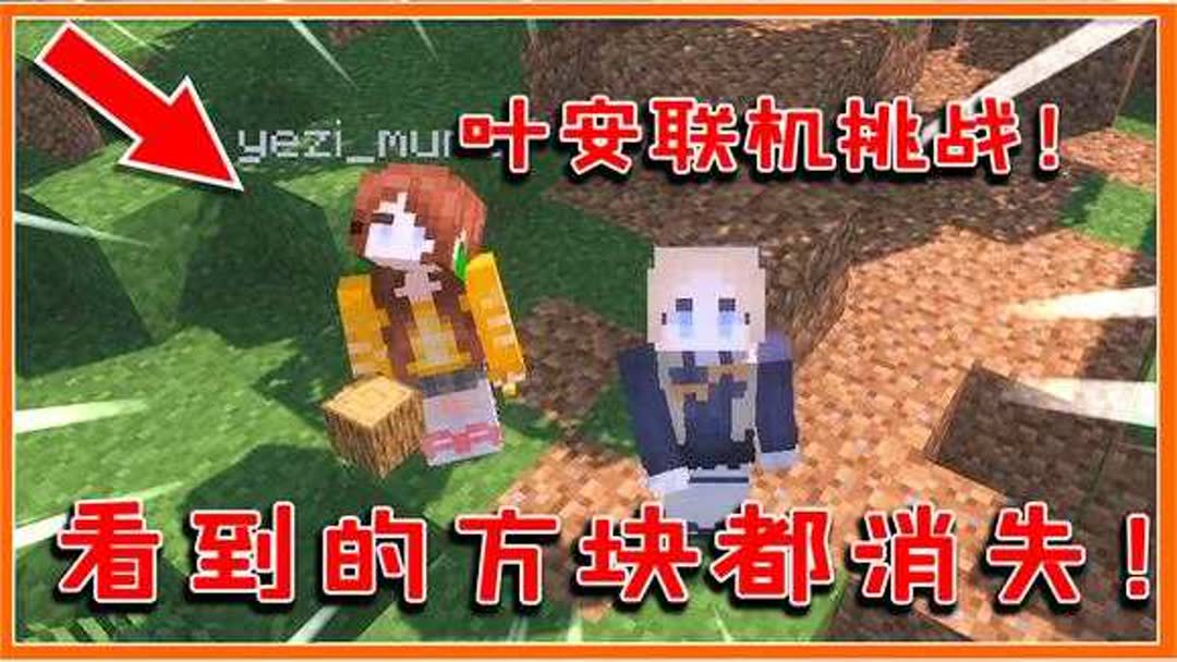 我的世界:看到的方块都会消失!叶安联机数据包挑战!全程高能!