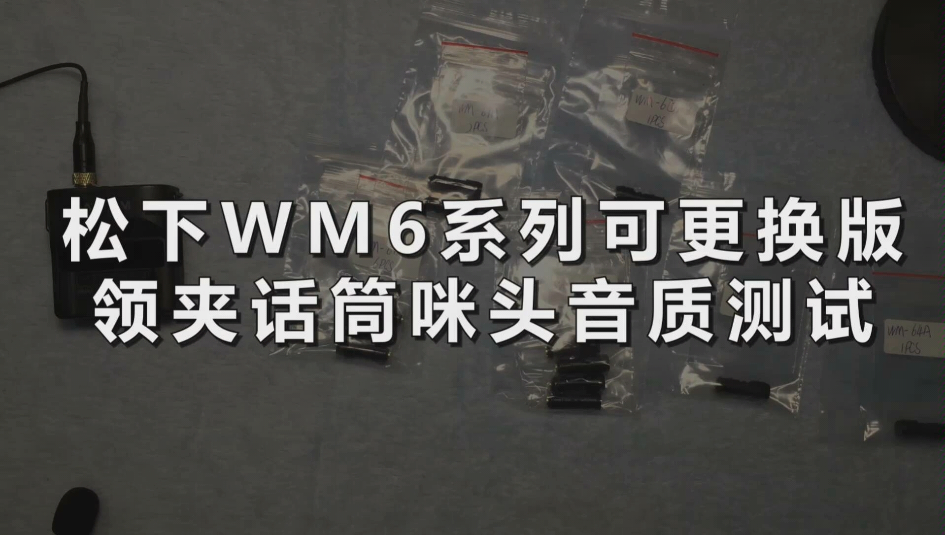 8种可更换版领夹话筒咪头的音质对比测试