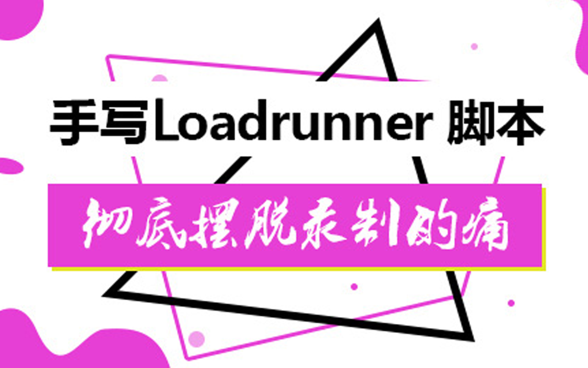 手写Loadrunner脚本彻底摆脱录制的痛