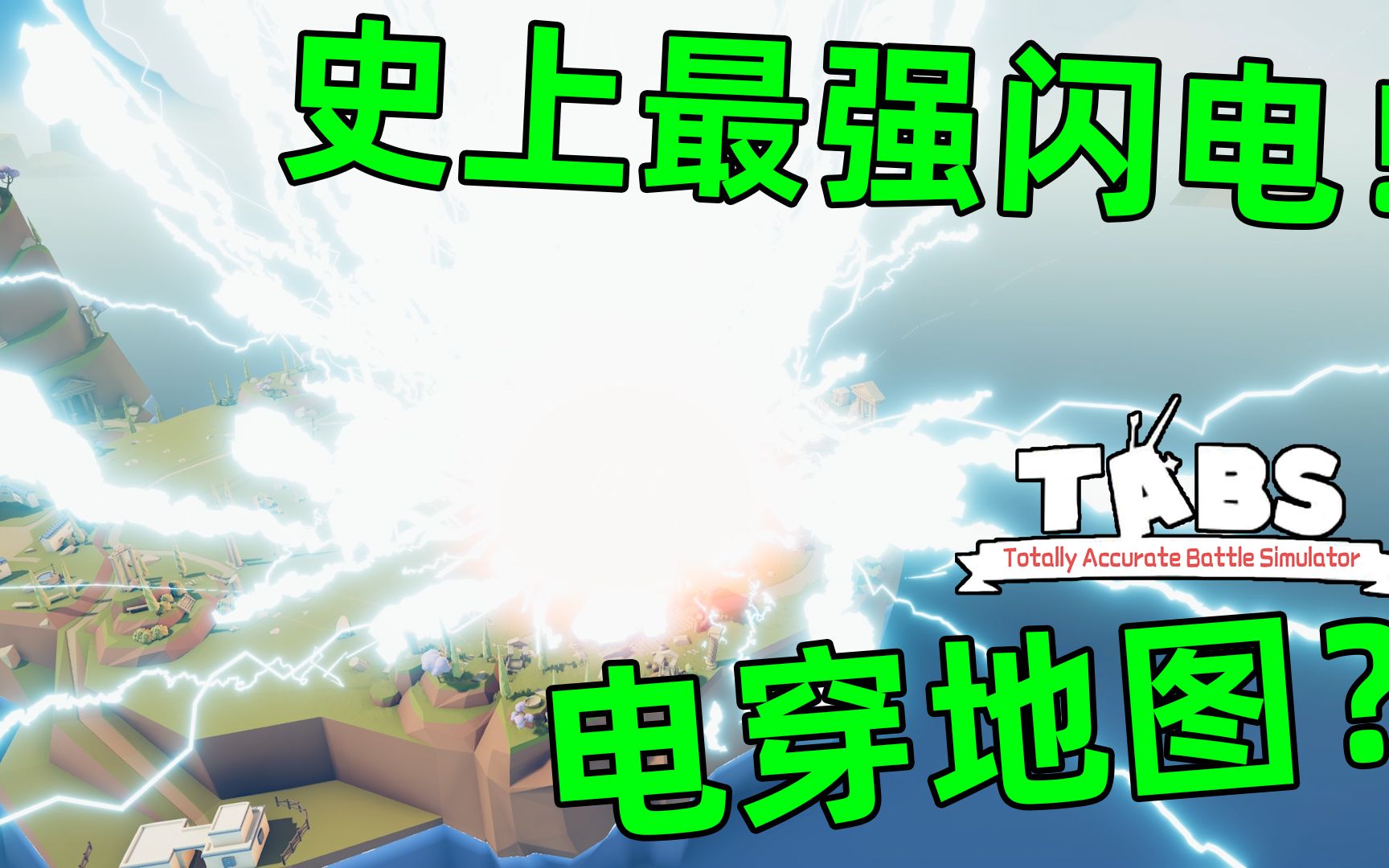 全面战争模拟器:史上最强闪电!地图差点都给炸穿了!
