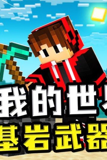 我的世界:基岩武器到底有多厉害?闪烁着毁灭的特效