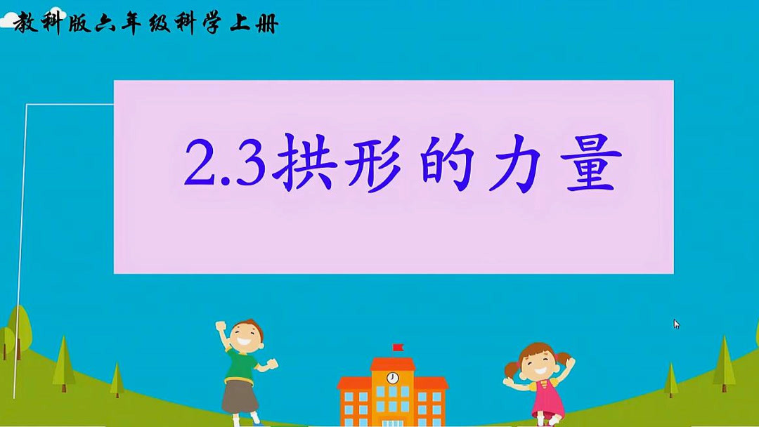 六年级科学上册《拱形的力量》,探究拱形承重的秘密