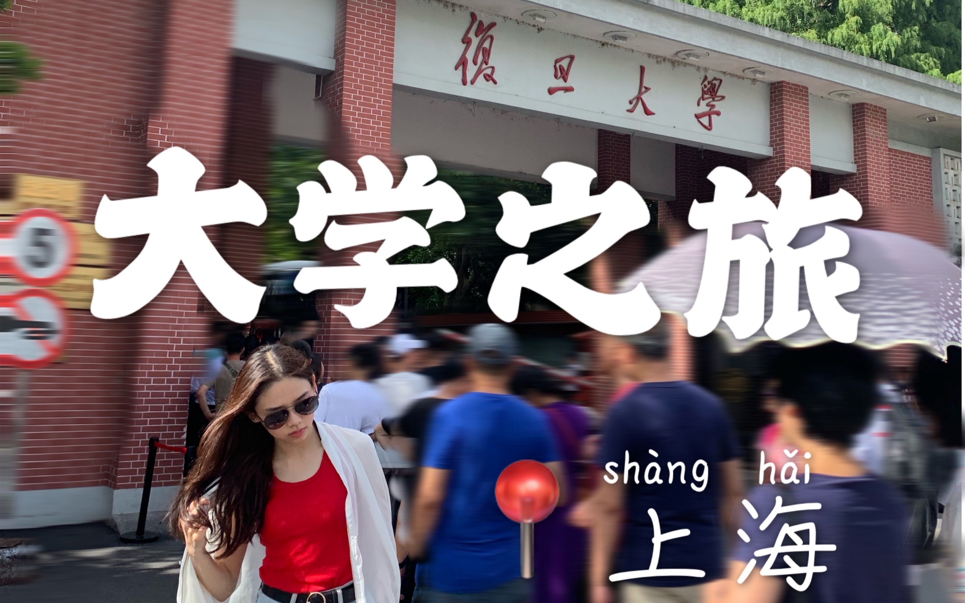 好烦恼!上海交大和复旦到底去哪个~(>_