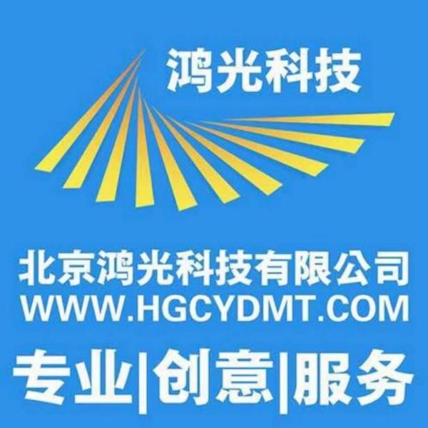 北京鸿光科技有限公司 