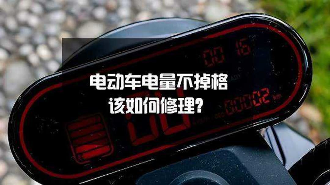 电动车电量不掉格该如何修理?
