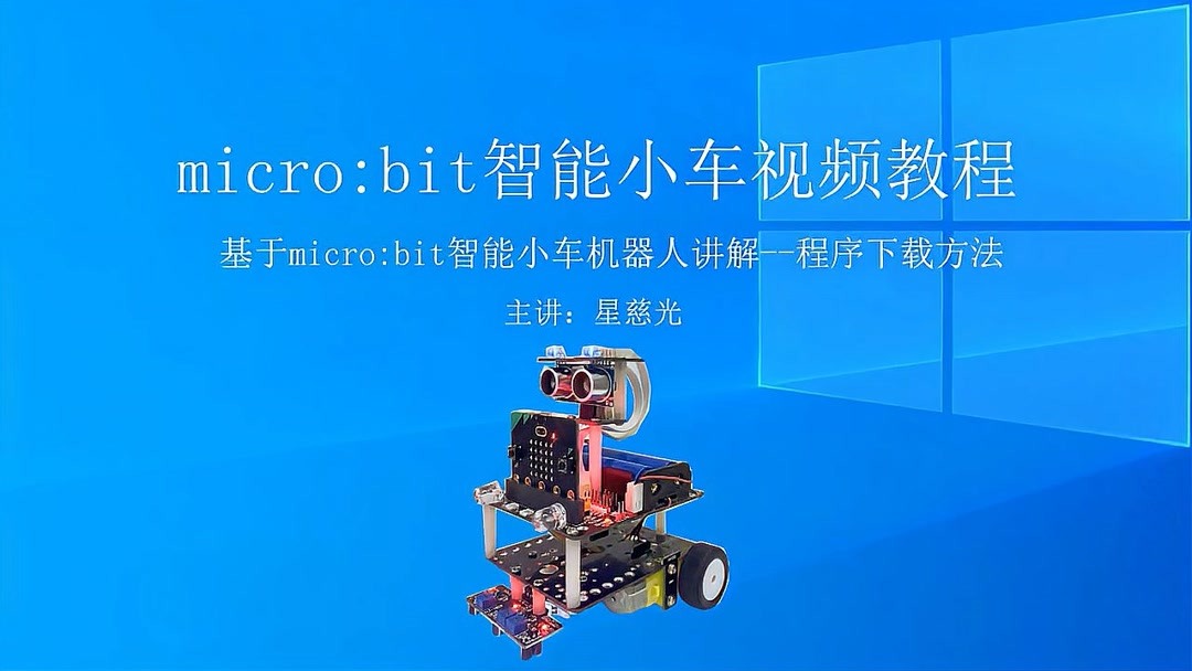 第8课 microbit编程视频教程 程序烧写方法 Micro:bit教程