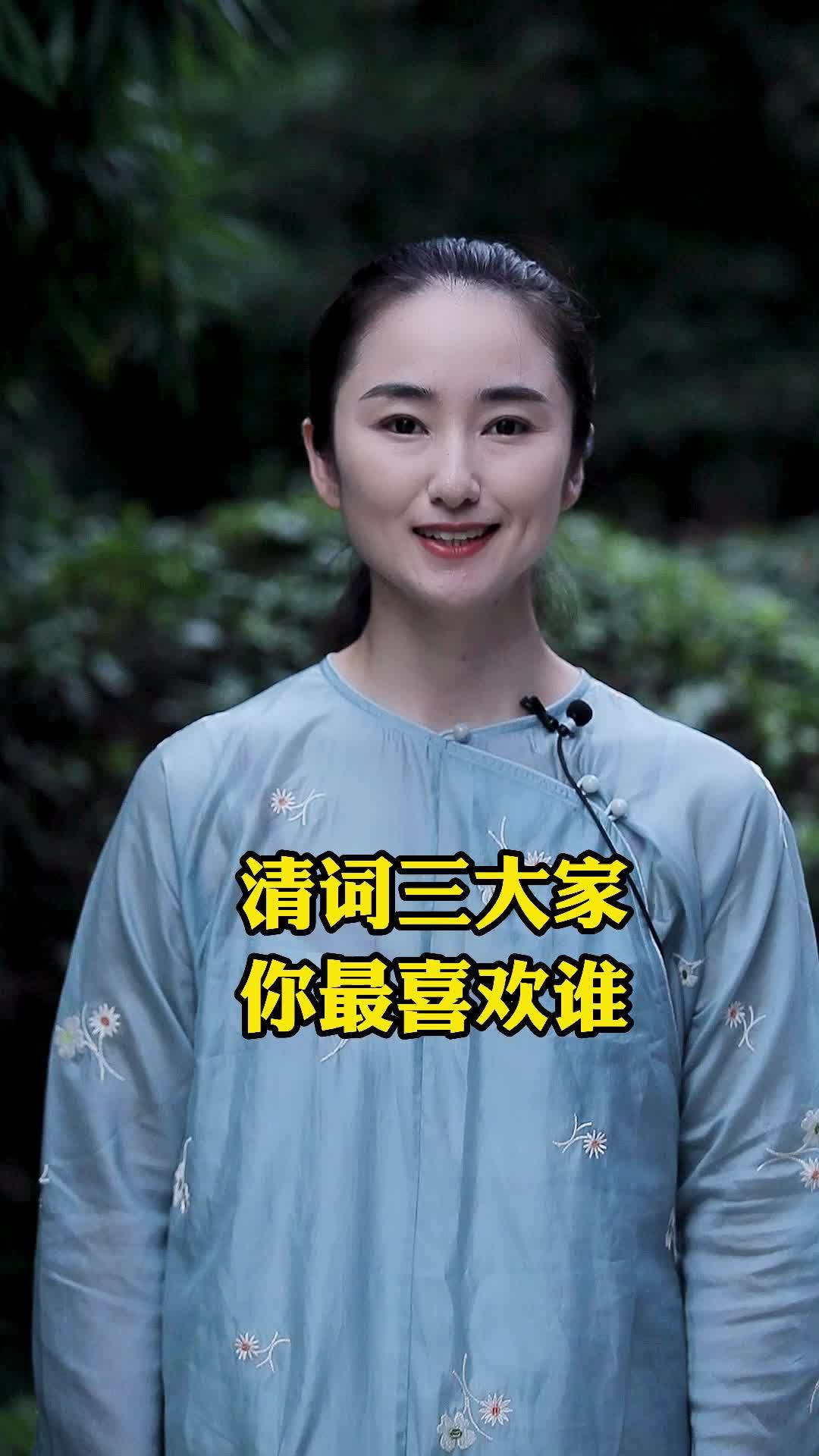 清词三大家,你最喜欢谁涨知识古诗词传统文化