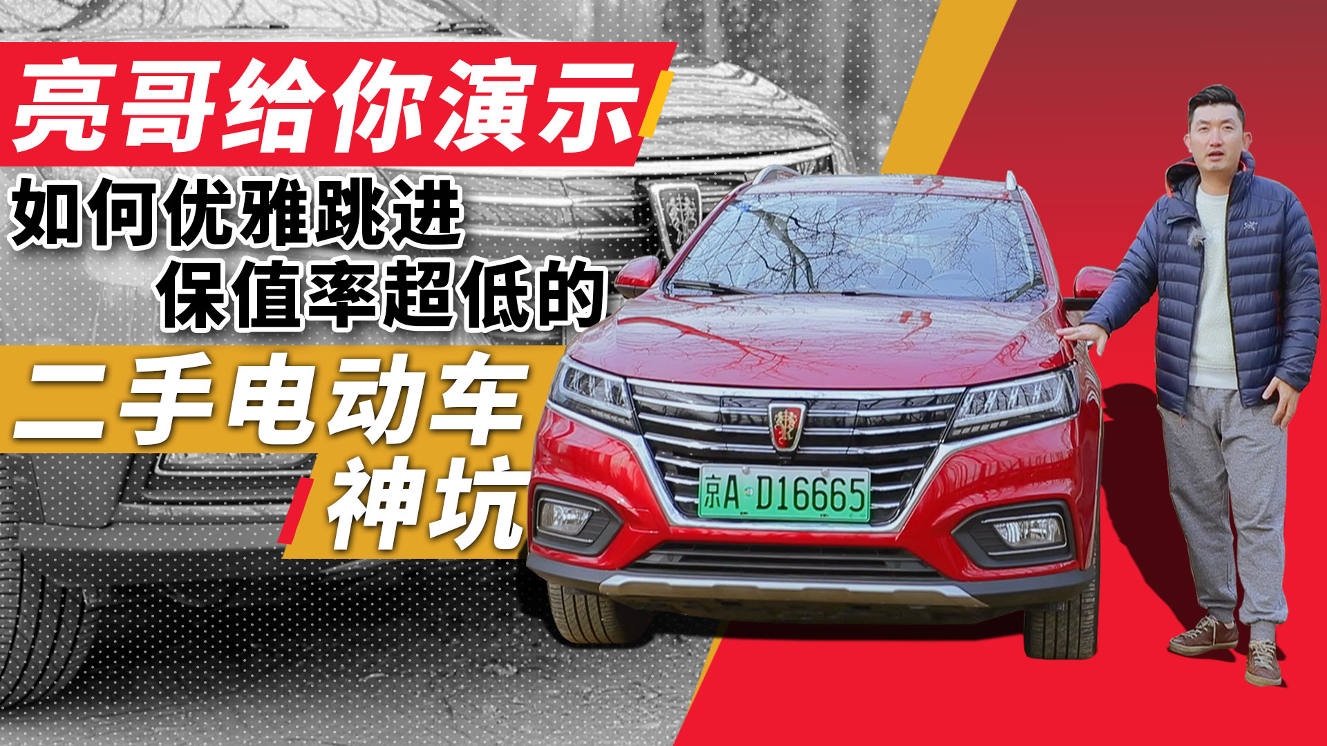 亮哥演示如何优雅跳进保值率超低的二手电动车神坑