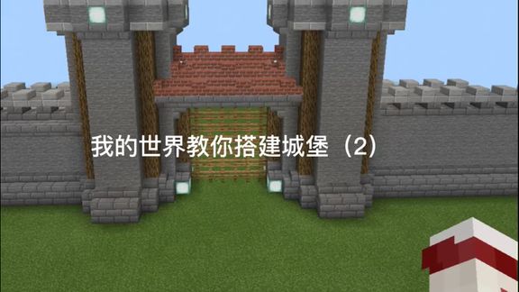 我的世界教你搭建城堡(2)