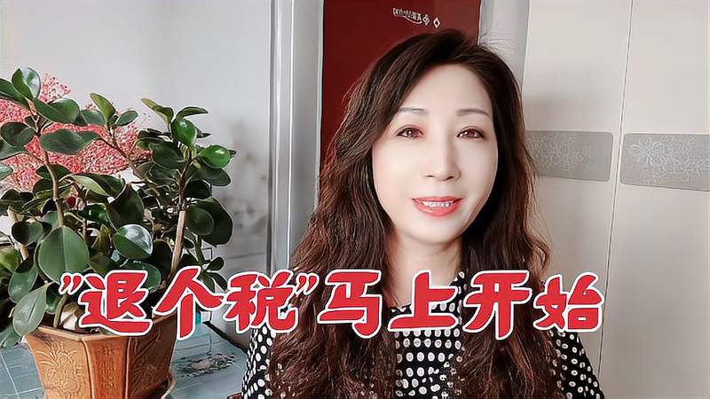 退个税马上开始,到底该如何退钱呢?今天我就手把手教大家
