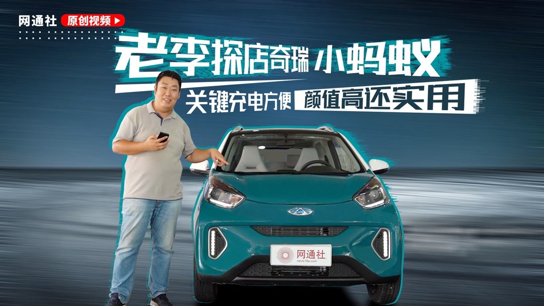 老李探店奇瑞小蚂蚁 颜值高还实用 关键充电方便
