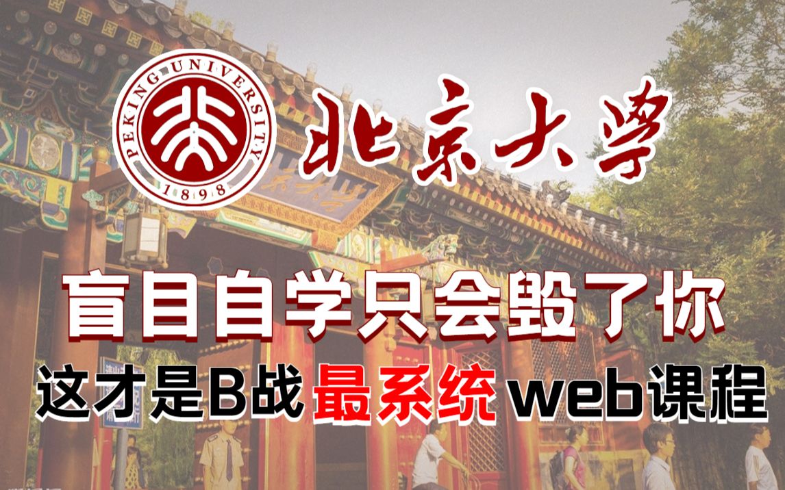【B站最系统的web教程】北京大佬196小时讲完的web教程【附源码...