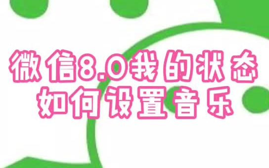 微信8.0我的状态如何设置音乐