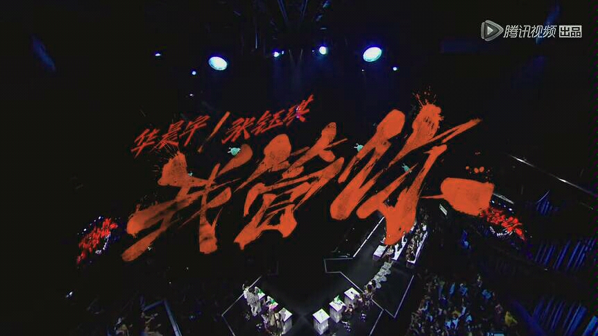 华晨宇和张钰琪合唱《我管你》,两人高音炸到飞起~