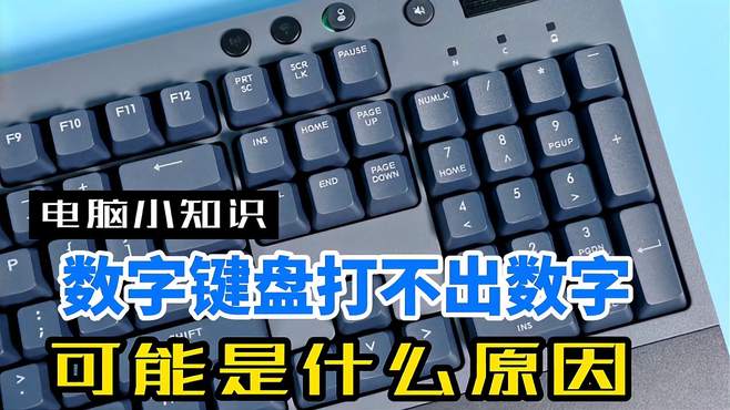 数字键盘打不出数字可能是什么原因?3种原因及解决办法