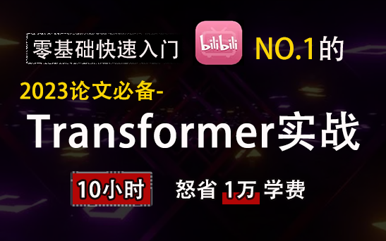 Transformer简版实战教程,只为造福社会!从入门到精通(机器学习|深度...