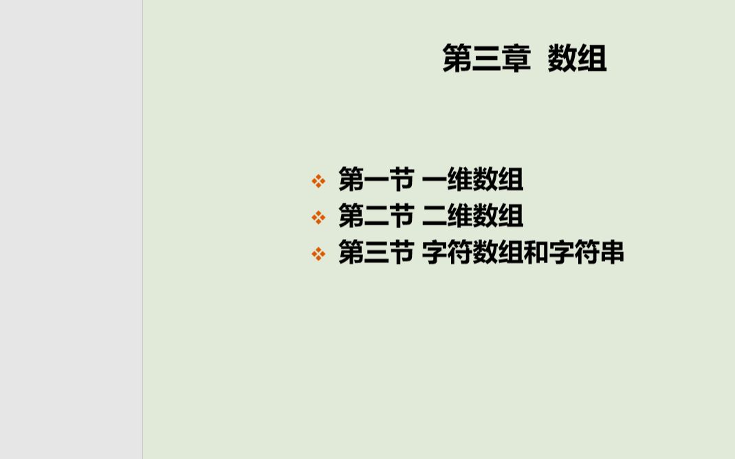 计算机软件基础第三章数组,自考