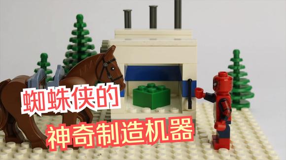 蜘蛛侠的神奇制造机 乐高定格动画