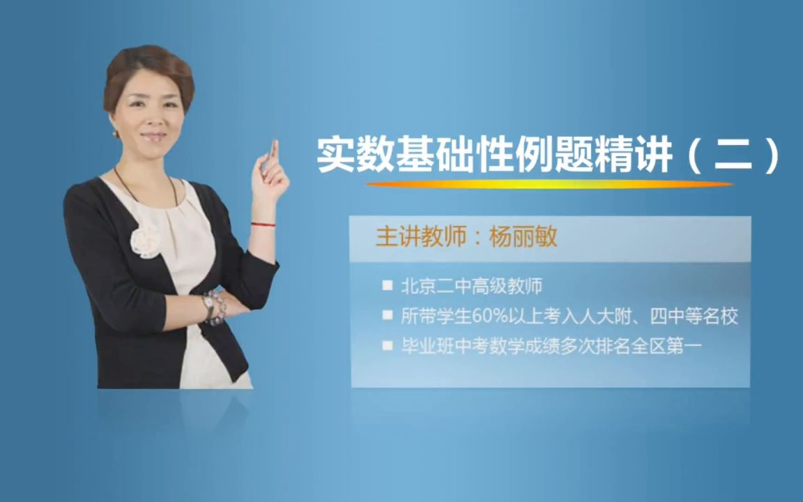 实数基础性例题精讲课