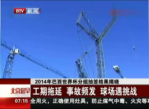 2014年巴西世界杯分组抽签结果揭晓:工期拖延 事故频发 球场遇挑战[...
