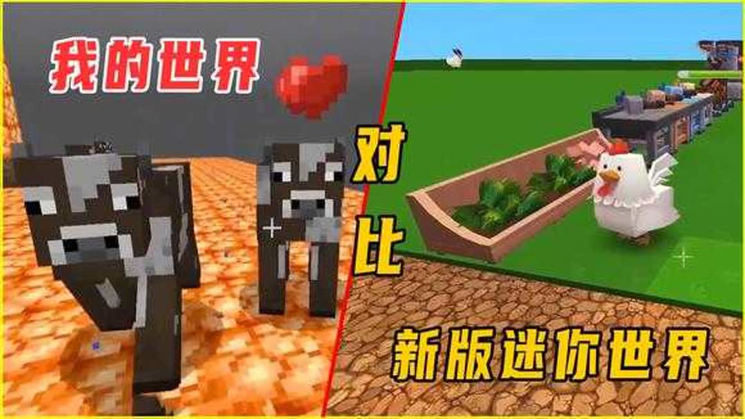迷你世界重大改版,变成一款新游戏,老迪拿它和我的世界详细对比