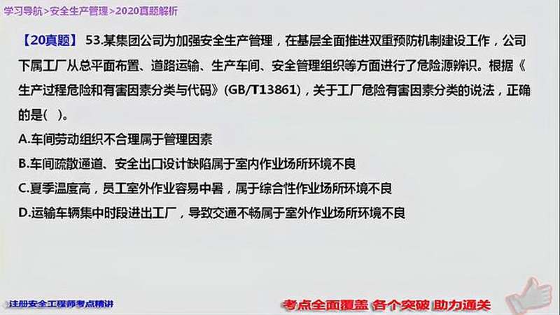 中级注册安全工程师 安全生产管理2020年真题详解3