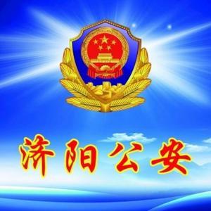 济阳公安 