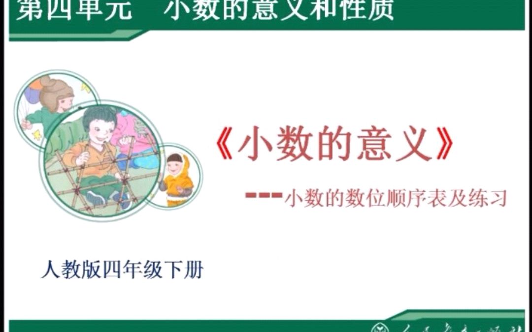 人教版数学四年级下册同步课堂