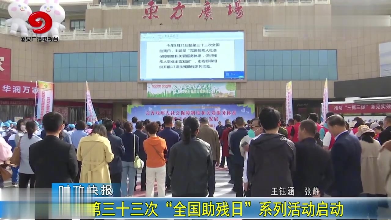 酒泉市第三十三次"全国助残日"系列活动启动